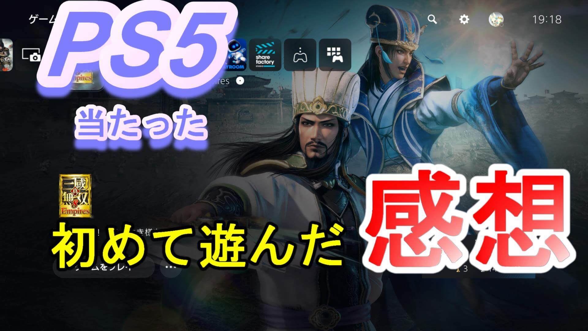 PS5で初めて遊んだ時の感想と感動を忘れないうちに書いておく（レビュー） | ゆめの三國無双8プレイ日記